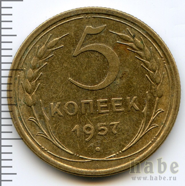 СССР ранний. Монета 5 копеек 1957 года. Состояние AU.