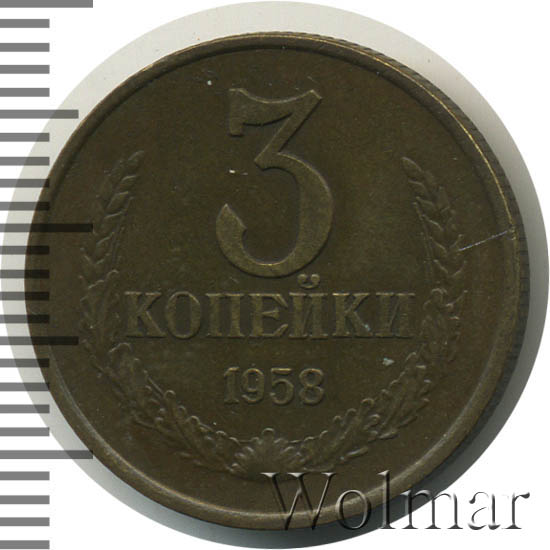 СССР ранний. Монета 3 копейки 1958 года. Состояние AU.