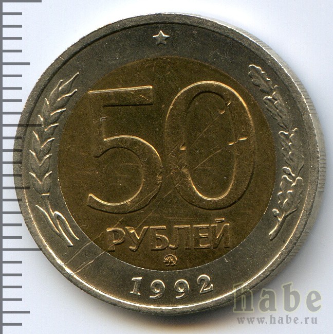 Россия современная. Монета 50 рублей 1992 года. Состояние XF.