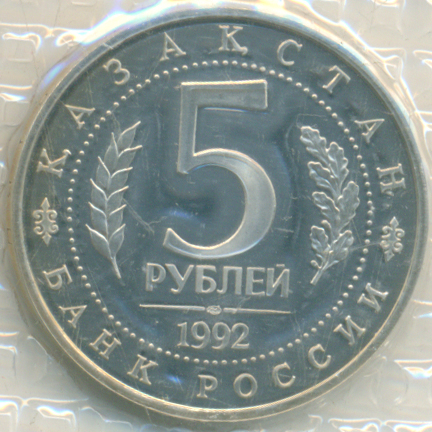 Россия современная. Монета 5 рублей 1992 года. Состояние Proof.