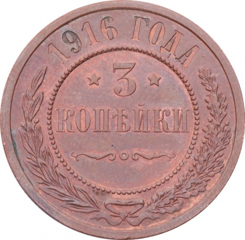 Монета 3 копейки 1916. Состояние F. Николай II (1894 – 1917)